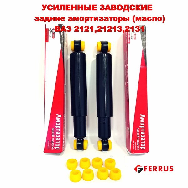 Комплект усилен.задних амортизаторов 2шт масло СААЗ ВАЗ 21213 Нива ...