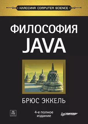 Философия Java. 4-е полное изд. купить на OZON по низкой цене (1743957071)