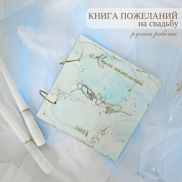 Книга пожеланий на свадьбу ручная работа на кольцах акрил - купить с ...