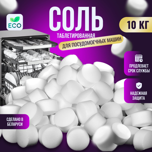 Соль для посудомоечной машины, Мозырьсоль, 10 кг для умягчения воды ...