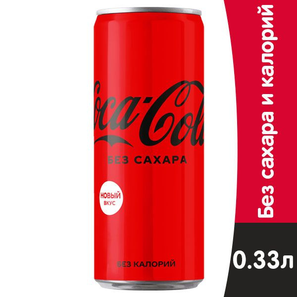 Coca Cola Zero Кока кола Зеро ЖБ 330 мл Без сахара купить с