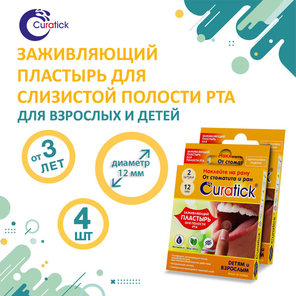 Заживляющий пластырь для полости рта 4 шт - купить с доставкой по ...