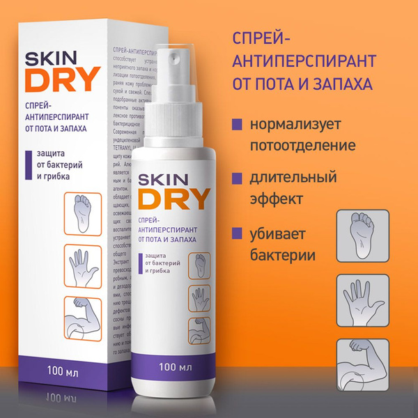 Спрей-антиперспирант для ног от пота и запаха SkinDRY 100 мл - купить с ...