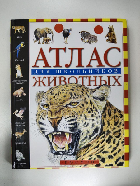 Атлас животных. Для школьников | Жигарев И. А. - купить с доставкой по ...