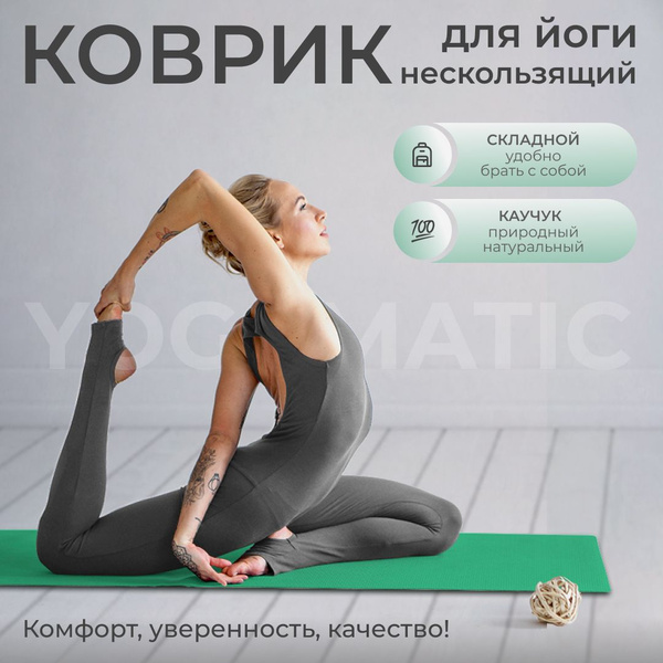 Коврик для йоги и фитнеса нескользящий каучуковый складной тонкий 2 мм ...
