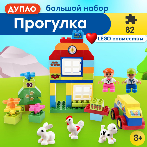 Конструктор LX Дупло Прогулка в городе, 82 детали( крупные) подарок для ...