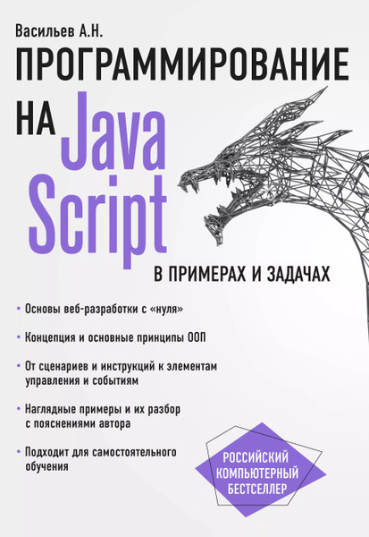 Программирование на Java Script в примерах и задачах - купить с доставкой по выгодным ценам в ...