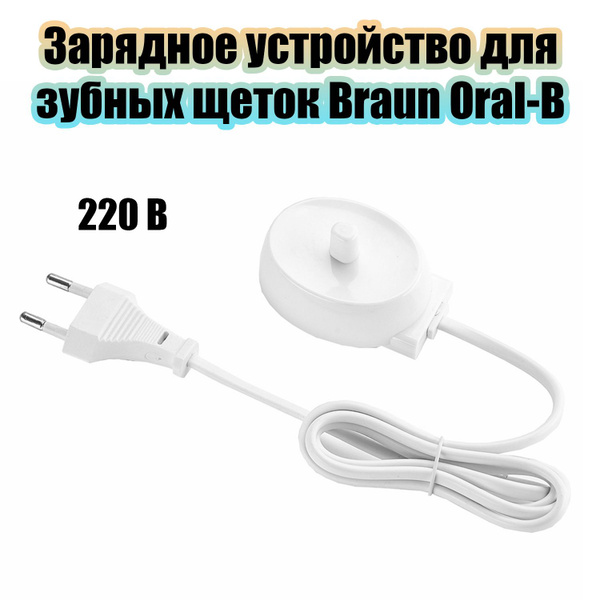 Зарядное устройство для зубной щетки Braun Oral-B Орбита OT-HBT01 (220В ...