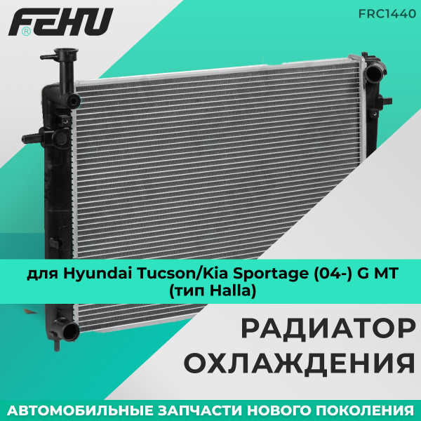 Радиатор охлаждения FEHU (ФЕХУ) Hyundai Tucson/Kia Sportage (04-) G MT ...
