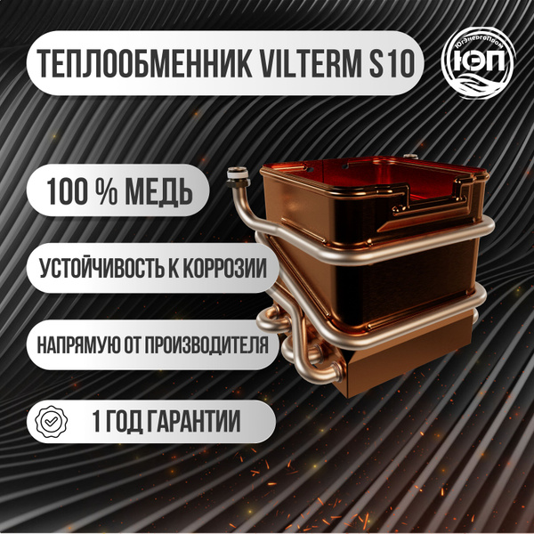 Теплообменник VilTerm S10 - купить с доставкой по выгодным ценам в интернет-магазине OZON ...