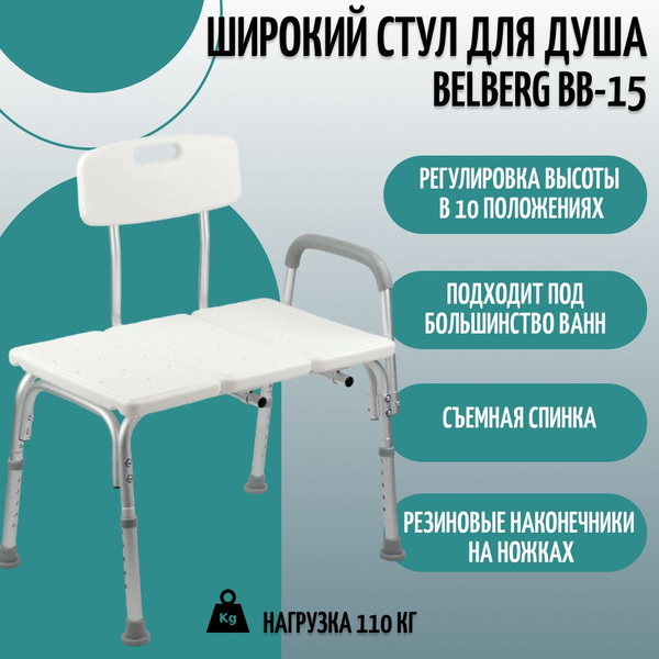 Стул для душа Belberg BB-15, широкий, для пожилых и инвалидов, до 110 ...