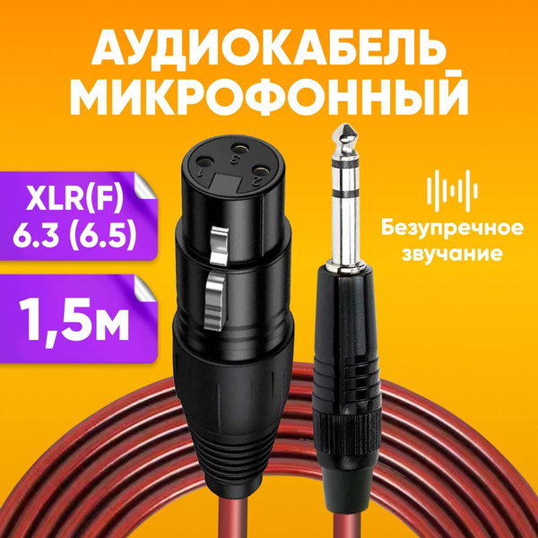 Акустический аудио кабель XLR - Jack 6.3 для микрофона stereo 1,5м ...
