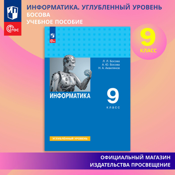 Информатика. 9 класс. Углублённый уровень. Учебник | Босова Л. Л ...