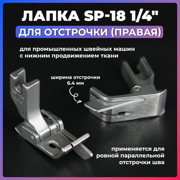 Вопросы и ответы о Лапка для отстрочки SP-18 1/4" (6,4 мм) для ...