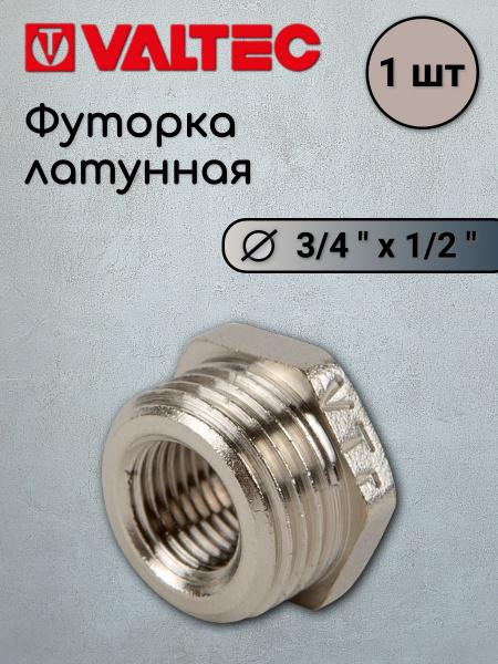 Футорка 3/4х1/2 VALTEC, 635638 - купить по выгодной цене в интернет-магазине OZON (1596681000)