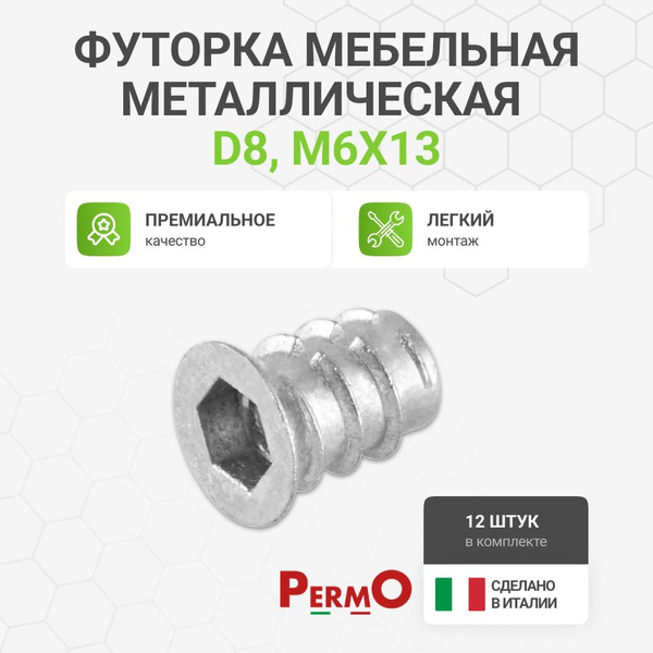 Футорка мебельная металлическая D8, М6 Х 13, 12 шт купить на OZON по ...