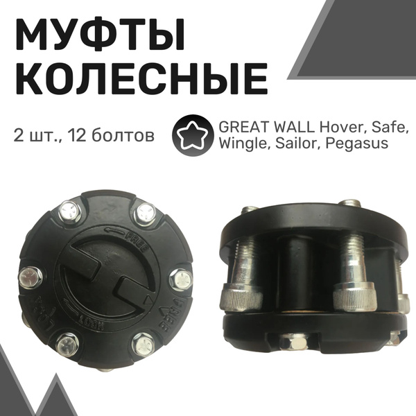 Колесные хабы GREAT WALL Hover, Safe, Wingle, Sailor, Pegasus / Грейт ...