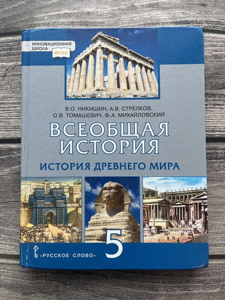 Б/У. Никишин. Всеобщая история 5 класс. Учебник ФГОС - купить с ...