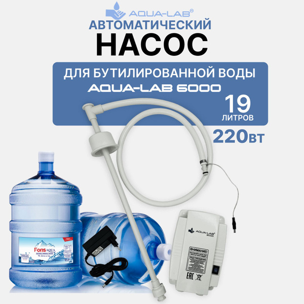 Насос для воды на бутылку 19 л электрический AQUA-LAB 6000, помпа для ...
