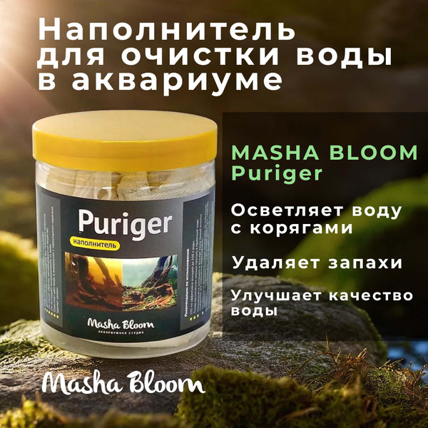 Наполнитель для фильтра аквариума. MASHA BLOOM Puriger. 500 мл - купить ...