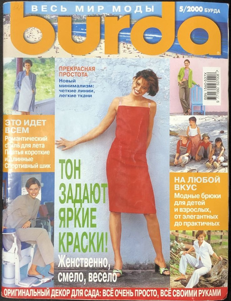 Характеристики Журнал Бурда (Burda Style) № 5 2000 год #10 подробное ...