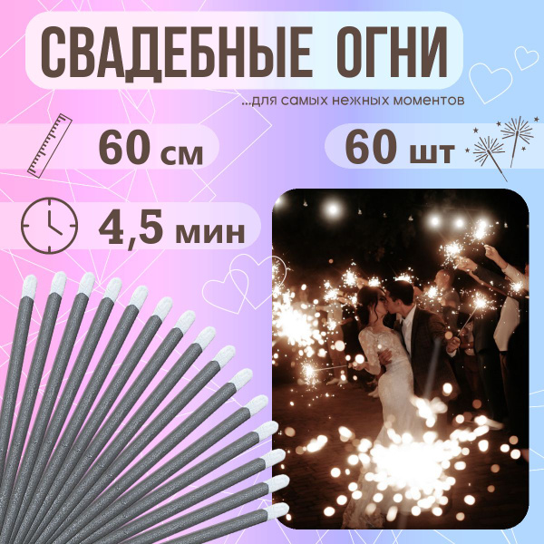 Бенгальские огни свадебные большие 60 см. Толстые бенгальские свечи для ...