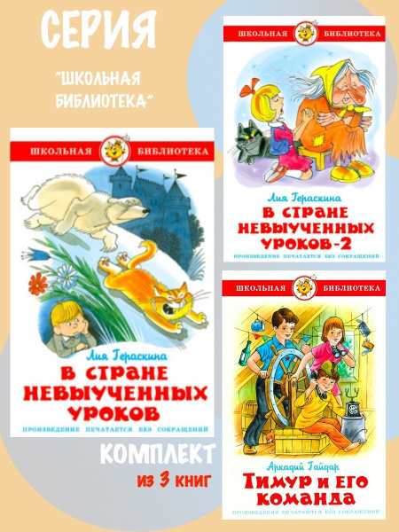 В стране невыученных уроков + Тимур и его команда + В стране ...
