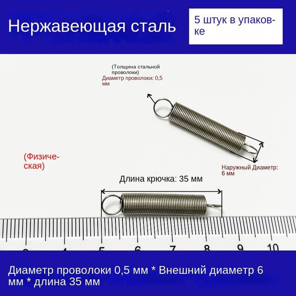 5 шт Натяжная пружина с крючком для духовок и других приборов Диаметр ...