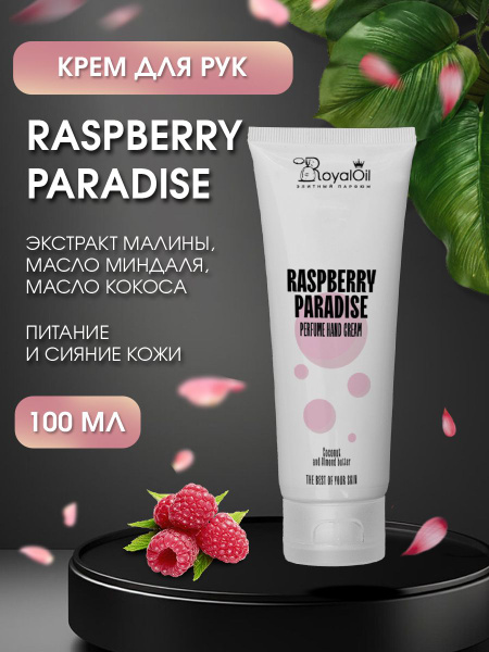 Крем для рук парфюмерный Raspberry Paradise. Глубокое Питание и ...