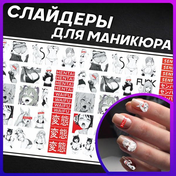 Наклейки для ногтей слайдеры для маникюра аниме девушки хентай - купить ...