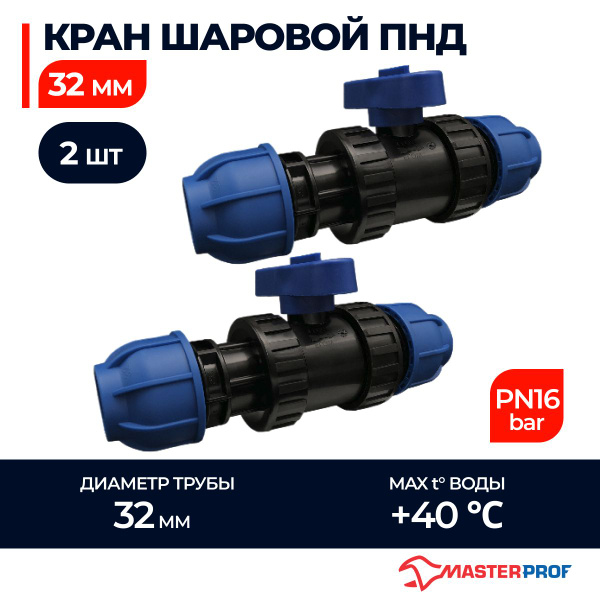 Кран шаровой ПНД 32 обжимной компрессионный, 2 шт. - купить по низкой ...
