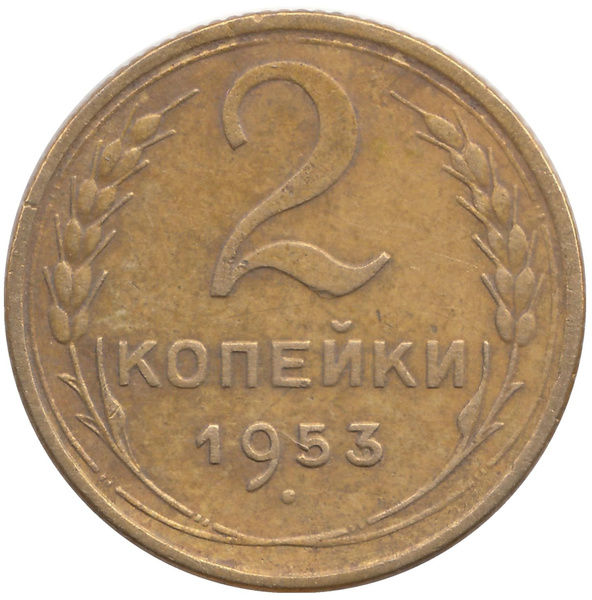 Монета 2 копейки. 1953 год, СССР. VF - купить в интернет-магазине OZON с быстрой доставкой ...