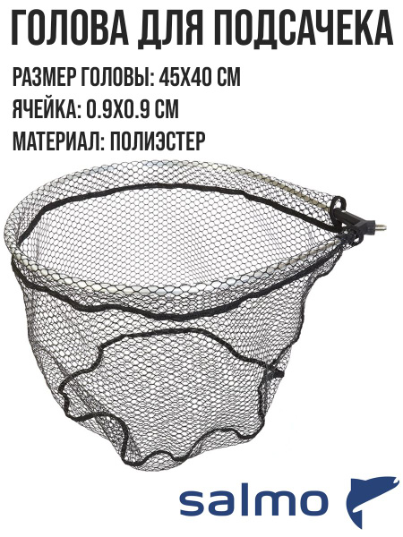 Salmo Голова для подсачека, длина: 45 см - купить с доставкой по ...