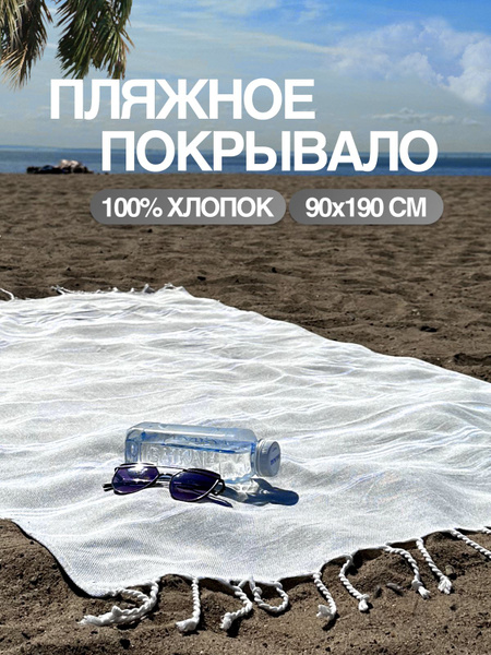 Пляжные полотенца Пляжное покрывало. Полотенце для пляжа 90х180 см ...