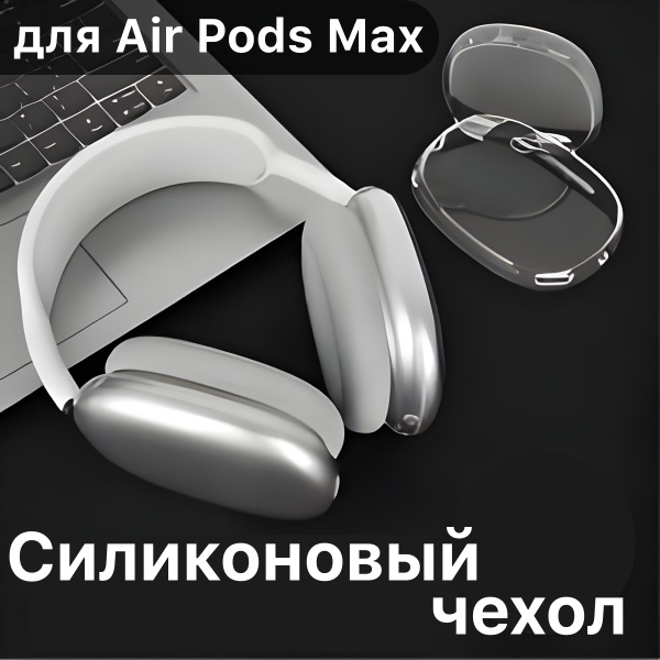 Силиконовый чехол для Pods Max / Чехол на наушники Apple AirPods Max ...