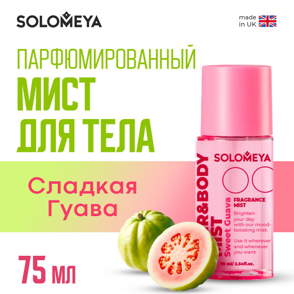 Solomeya для волос и тела Сладкая Гуава Парфюмированный мист 75 мл (1538942836)