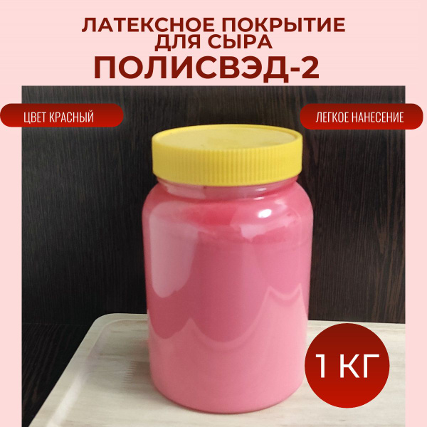 Латексное покрытие для сыра Полисвэд красный, 1 кг - купить с доставкой ...
