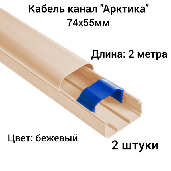 Кабель канал "Арктика" 74х55х2000мм Ruvinil бежевый (2 шт.) - купить с ...