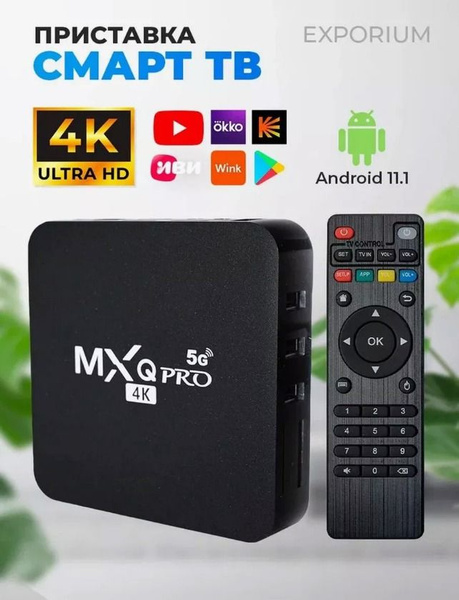 Медиаплеер TV BOX Q pro, 3.5 мм, HDMI, RJ-45 Ethernet, USB, черный ...