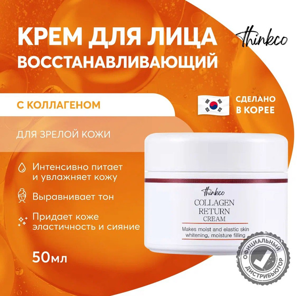 КРЕМ восстанавливающий с КОЛЛАГЕНОМ / Корейская косметика - купить с ...