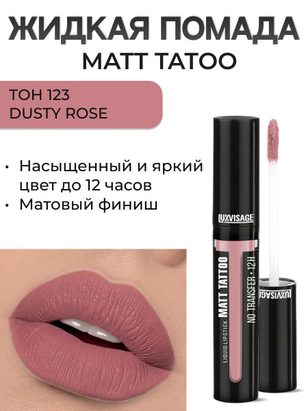 LUXVISAGE Помада матовая MATT TATTOO 12H жидкая тон 123 купить на OZON ...