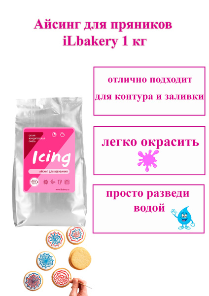 Айсинг для пряников iLbakery 1 кг - купить с доставкой по выгодным ценам в интернет-магазине ...