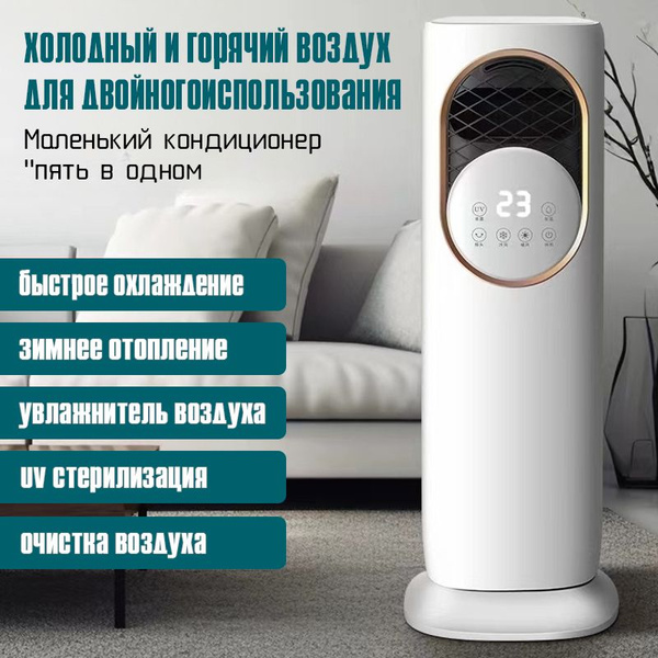 Напольный кондиционер, стерилизация синим светом, двойное использование ...
