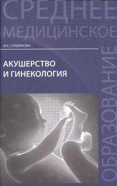 Акушерство и гинекология учебник купить с доставкой по выгодным