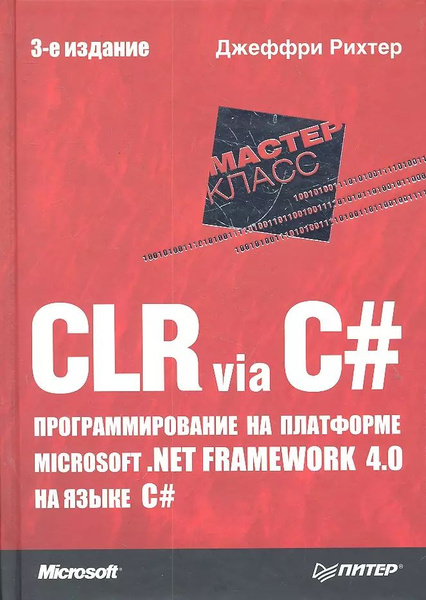 CLR via C#. Программирование на платформе Microsoft .NET Framework 4.0 ... CLR via C#. Программирование на платформе Microsoft .NET Framework 4.0 ...