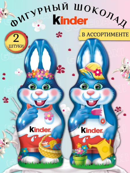 Киндер сюрприз шоколадный заяц фигурка, молочный фигурный шоколад ...