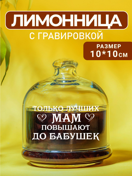Лимонница с гравировкой "Только лучших мам повышают до бабушек" купить ...