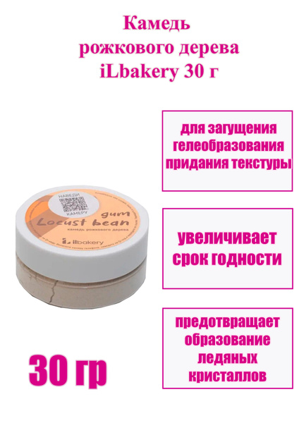 Камедь рожкового дерева iLbakery 30 г - купить с доставкой по выгодным ценам в интернет-магазине ...