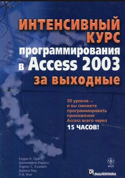 Интенсивный курс программирования в Access 2003 за выходные | Pyron Tim ...