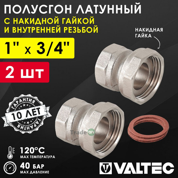 2 шт - Полусгон 1" х 3/4" ВР-Накидная гайка VALTEC, латунный никелиров. / Фитинг резьбовой для ...